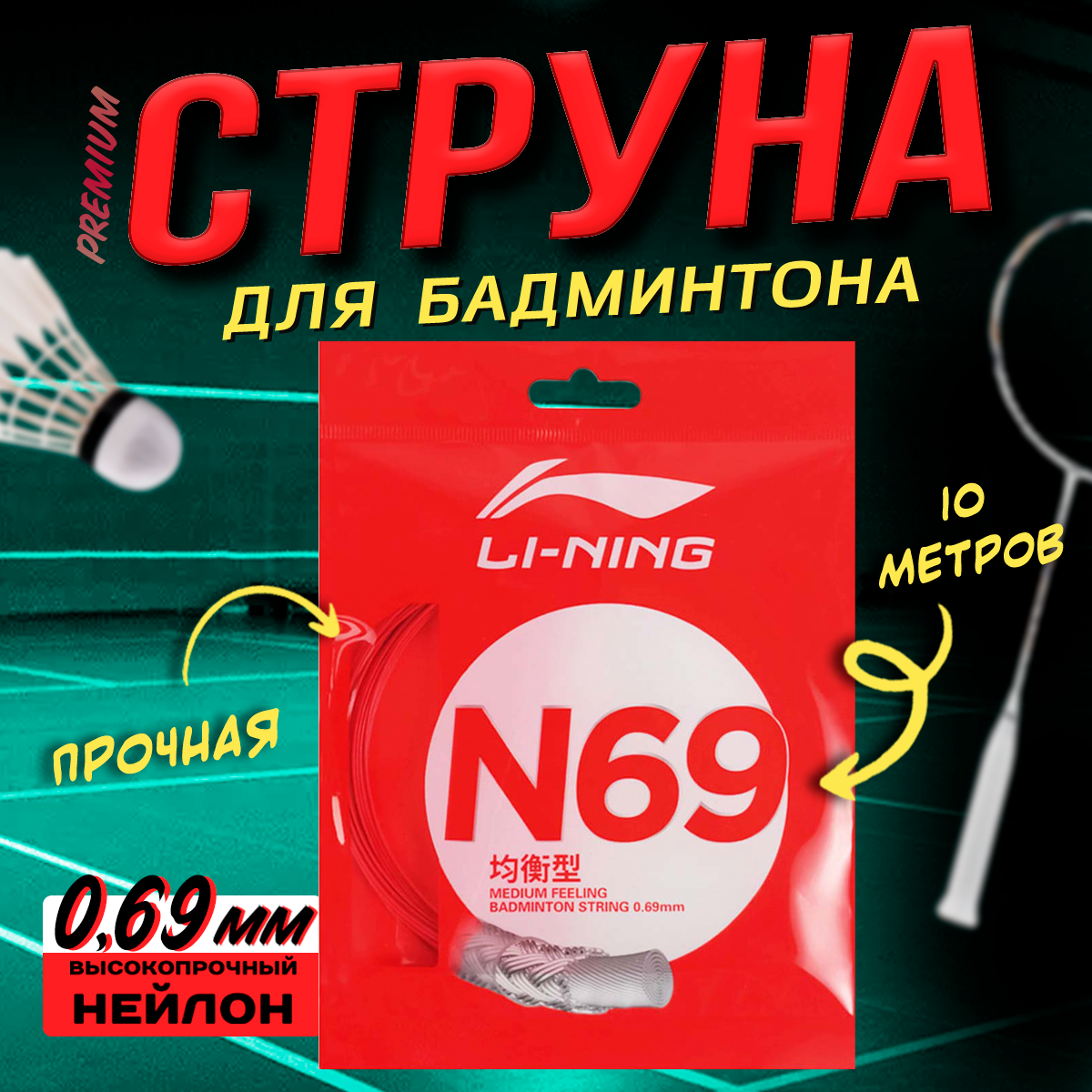 Струна Li-ning N69 , для бадминтона, красная, толщина 0.69 мм, длина 10м