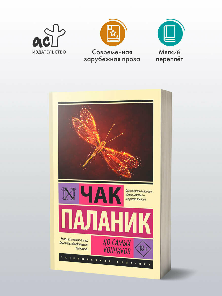 Книга "До самых кончиков" Чак Паланик 2024 г. , мягкий переплет, фантастика и фэнтези