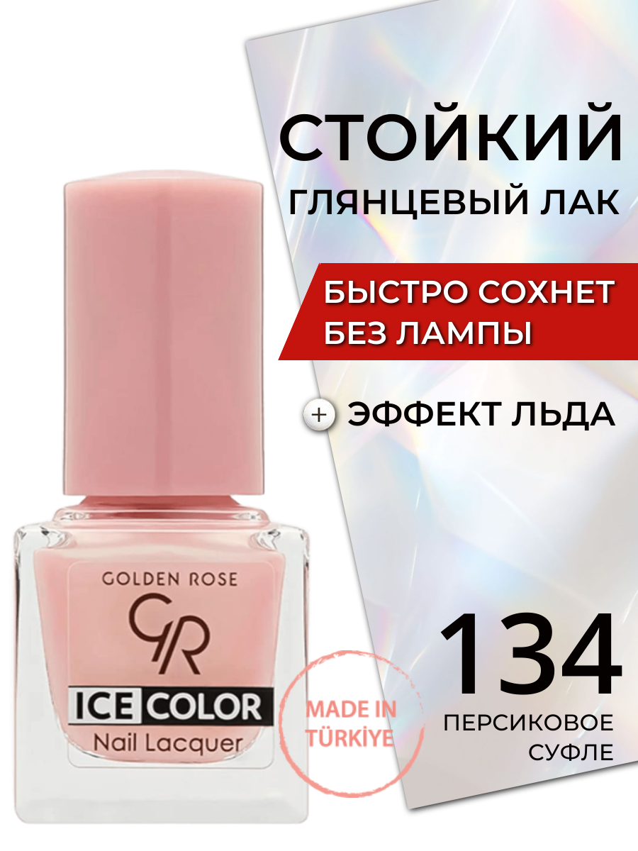 Стойкий глянцевый лак для ногтей быстросохнущий без лампы Golden Rose Ice Color с эффектом льда глянец, тон 134