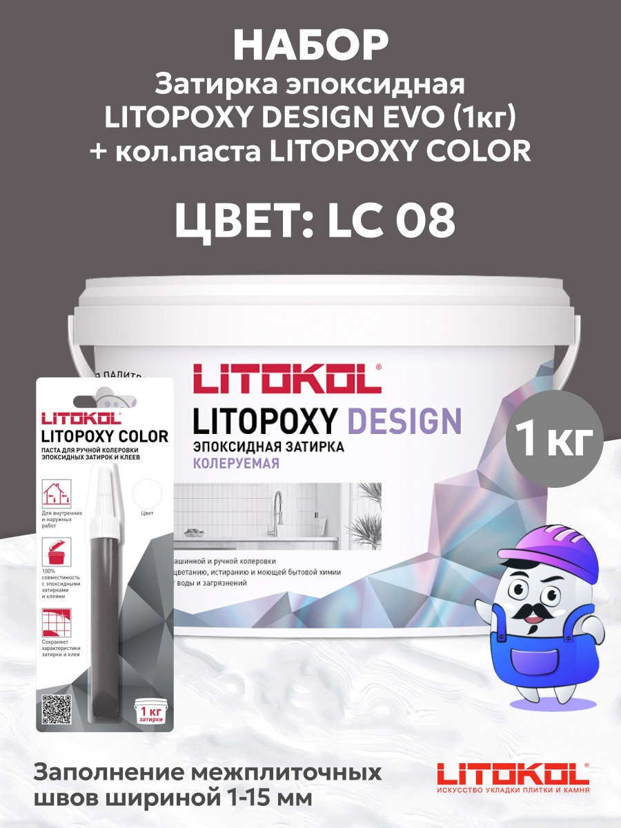 Набор Затирка эпокс. LITOKOL LITOPOXY DESIGN EVO (1кг) + кол. паста LITOPOXY COLOR цвет LC 08