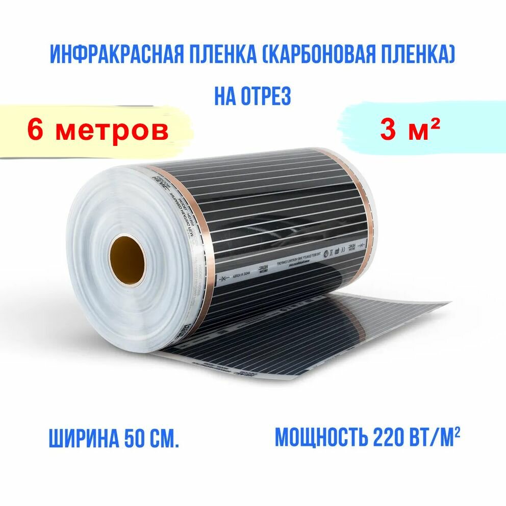 Инфракрасная плёнка для тёплого пола - ширина 50 см. длина 6 м. пог. 660 Вт. под ламинат, линолеум, паркет