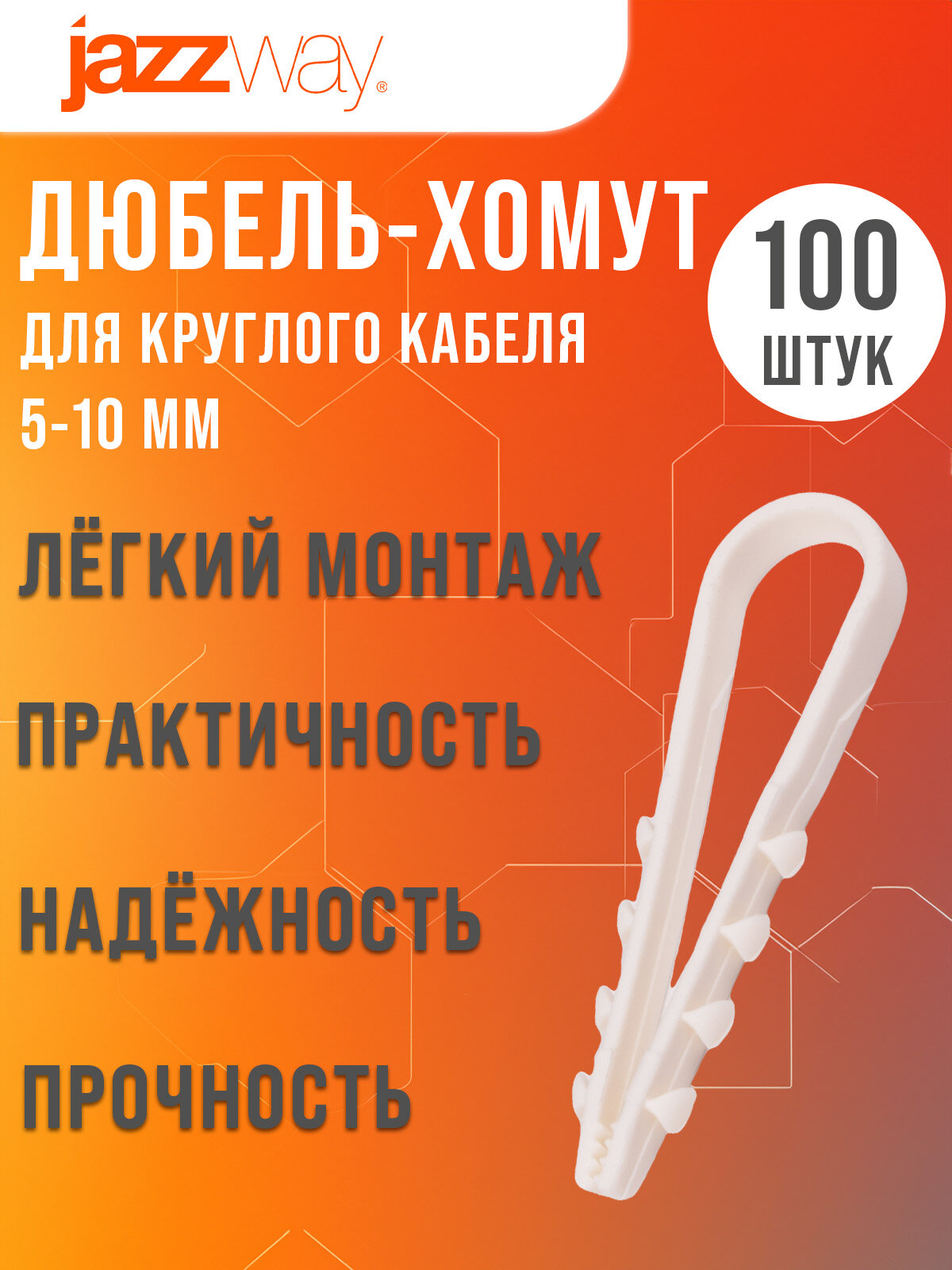 Дюбель хомут для кабеля Jazzway 05x10x45 100шт