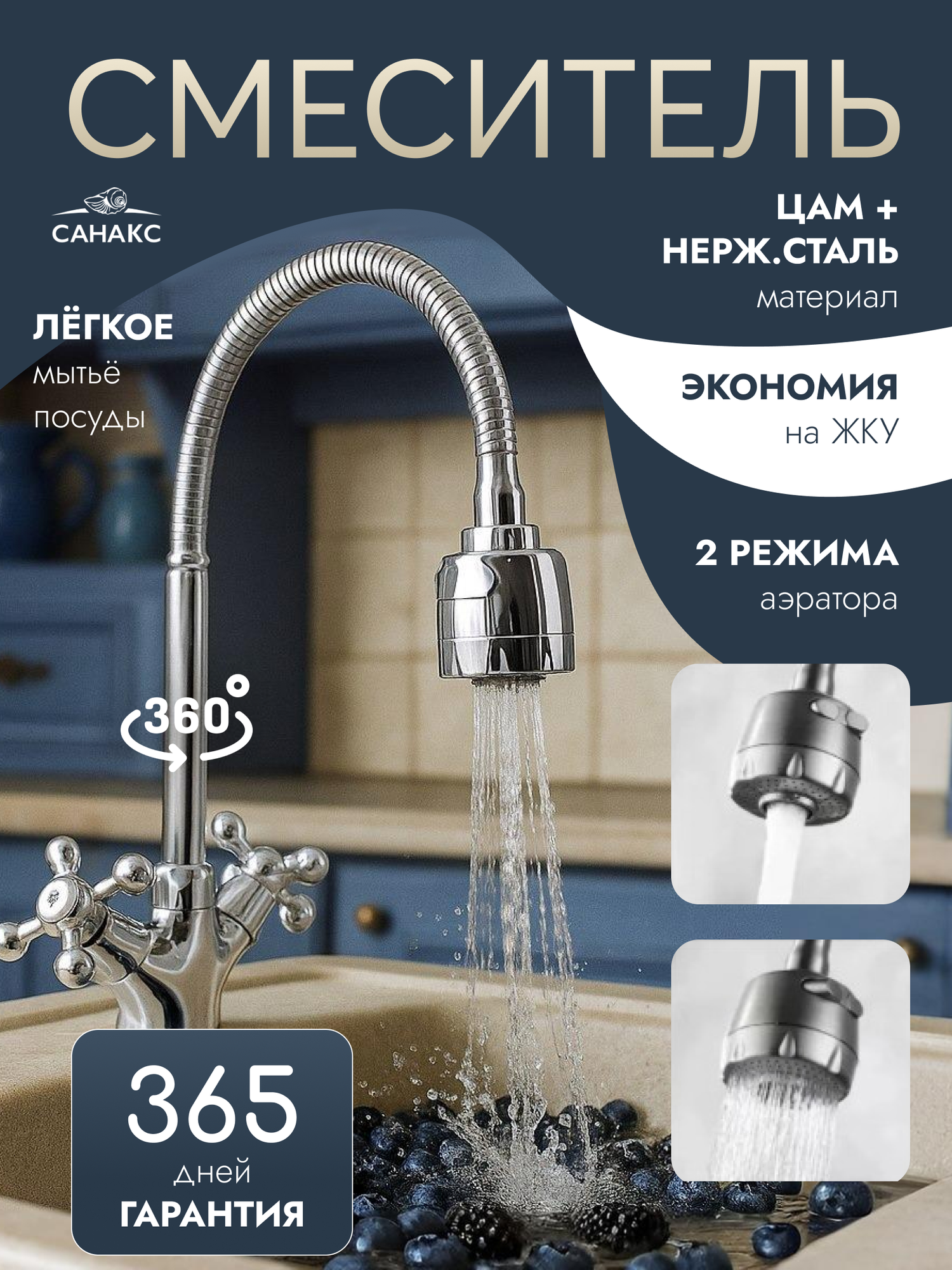 Смеситель для кухни санакс, с гибким изливом, с большим двух режимным аэратором, цвет хром.