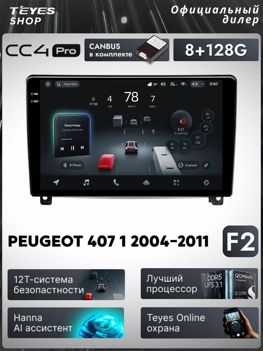 Магнитола Peugeot 407 (Комплектация F2) 2004-2011 Teyes CC4 Pro 8/128GB Тиайс, штатная магнитола, 8-ми ядерный процесс