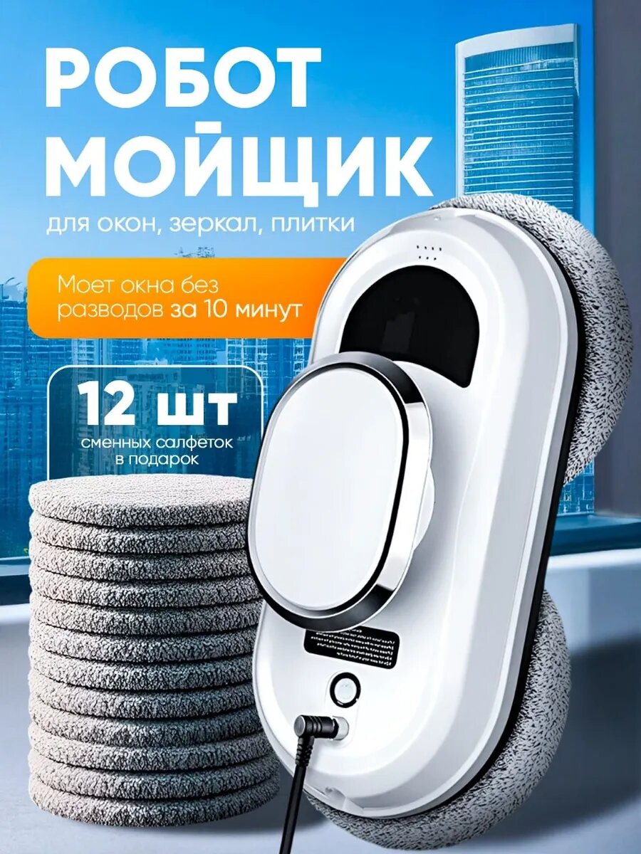 Робот для мойки окон