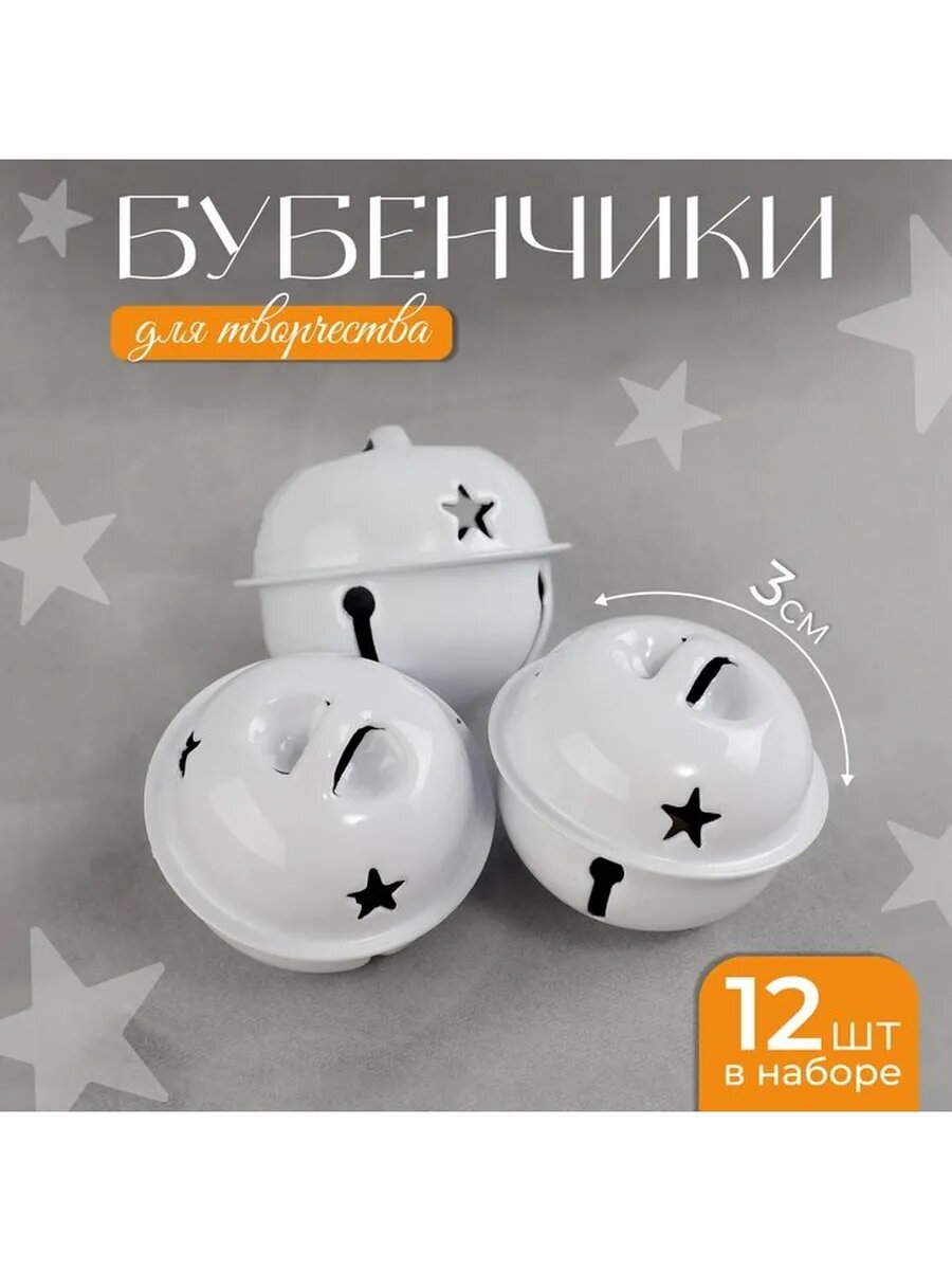 Бубенчики для рукоделия, набор 12 шт, размер 1 шт. — 3 см,