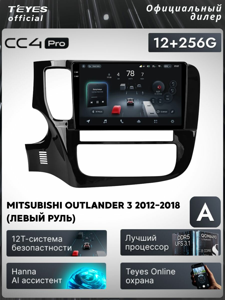 Магнитола Teyes CC4 Pro 12/256GB для Mitsubishi Outlander 3 GF0W GG0W (Left hand drive) 2012-2018 (Комплектация A), шт