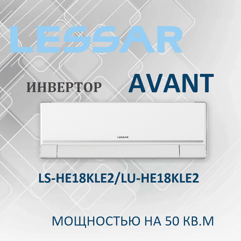 Сплит-система LESSAR Avant LS-HE18KLE2/LU-HE18KLE2 инвертор А+++