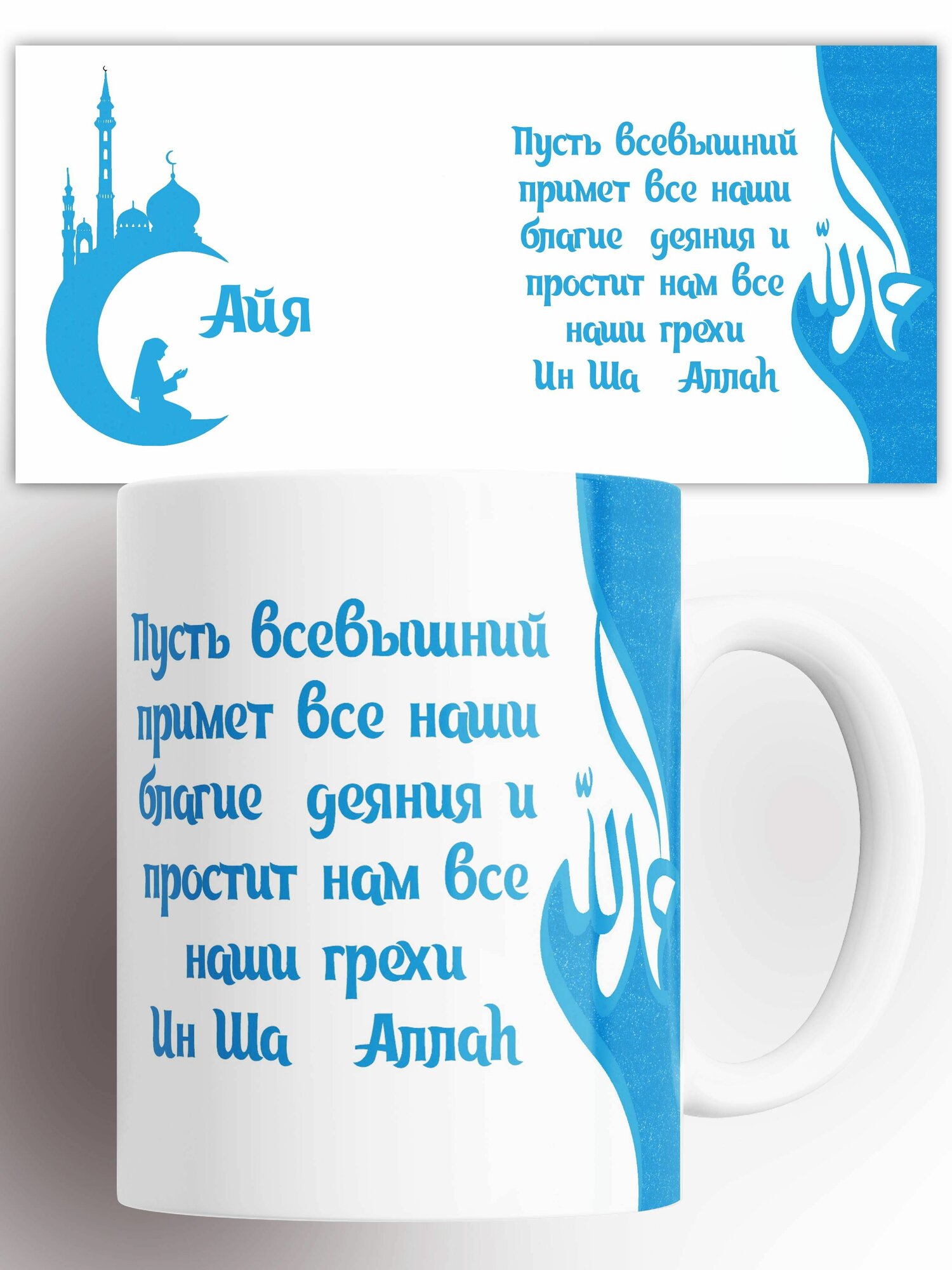 Кружка мусульманская именная Айя 330 мл
