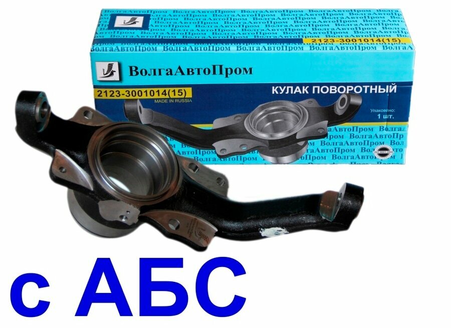 Кулак поворотный ВАЗ 2123 правый ВолгаАвтоПром, под ABS (подходит на авто без ABS) (артикул 2123-3001014)