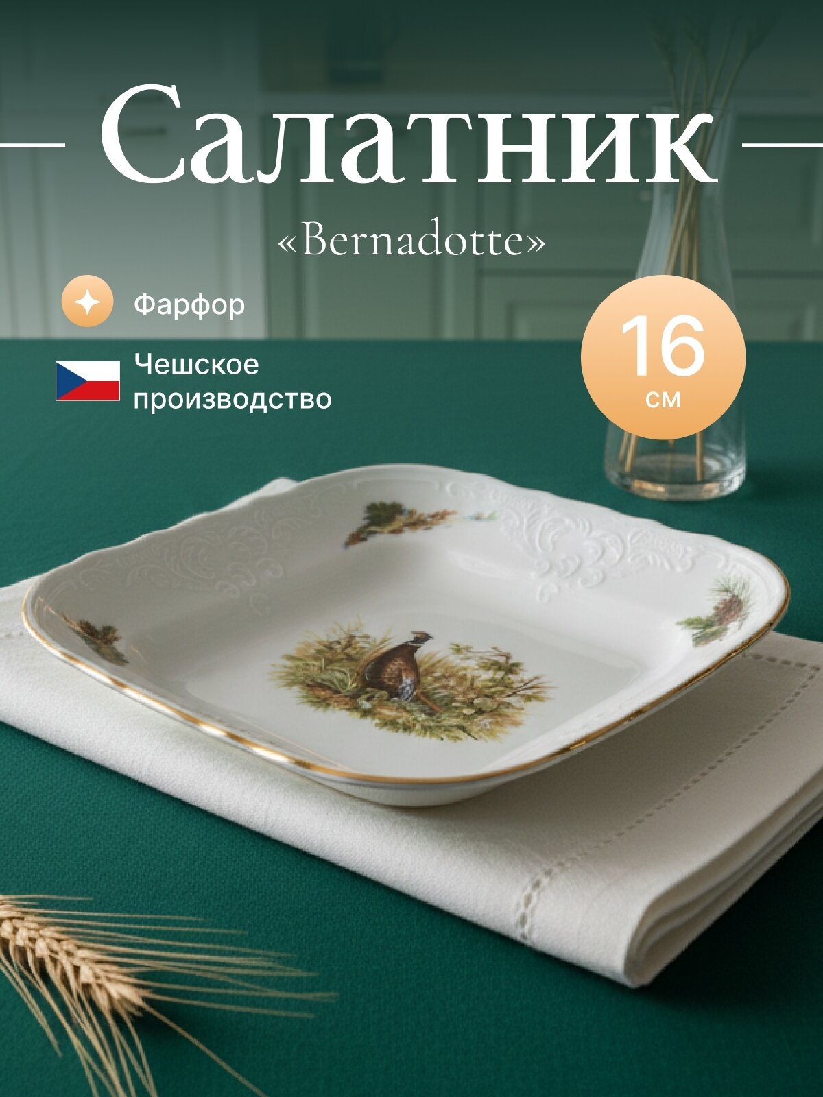 Салатник квадратный 16 см Bernadotte "Охотничьи сюжеты"