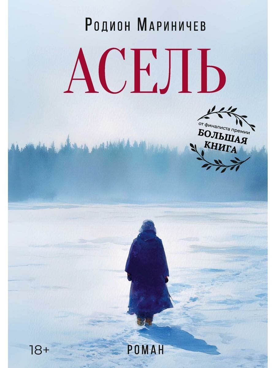 Асель. Мариничев Р.