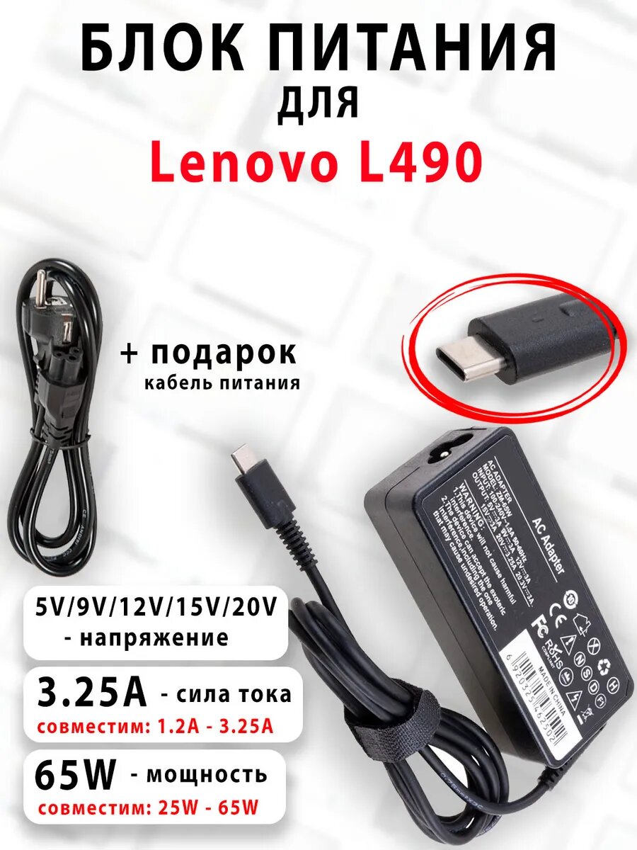 Зарядка для ноутбука Lenovo L490