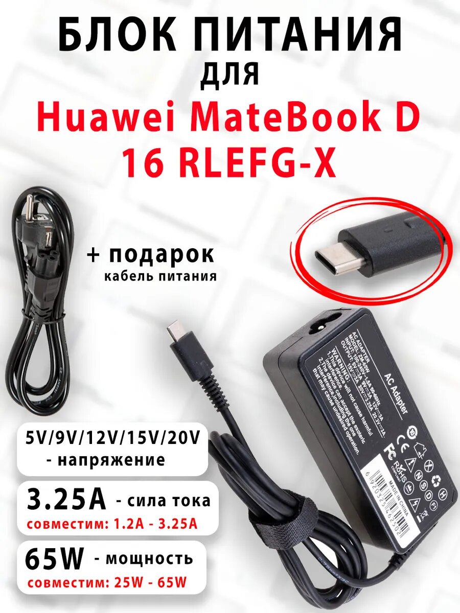 Зарядка для ноутбука Huawei MateBook D 16 RLEFG-X
