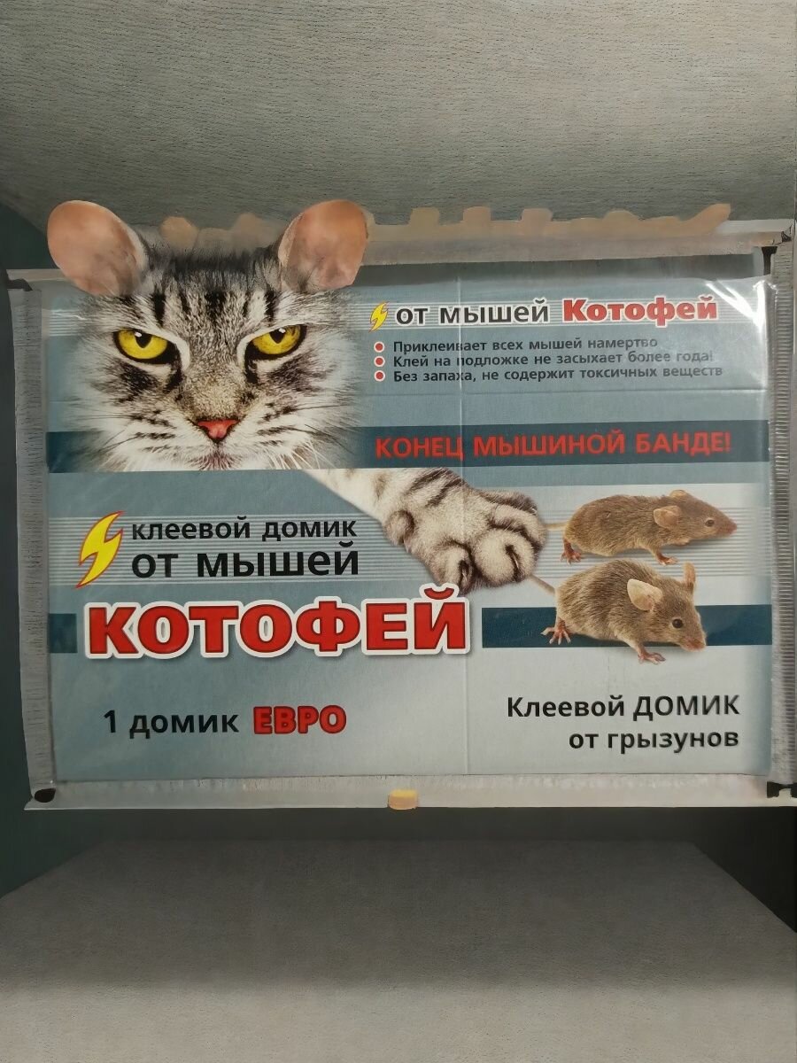 Клеевая ловушка- домик от грызунов Котофей ( не токсично )