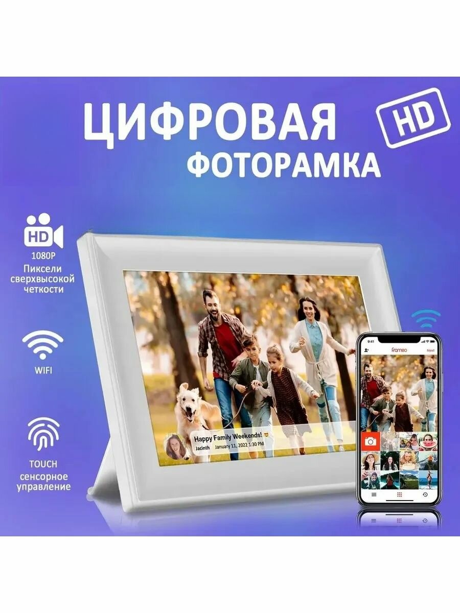 Белая умная цифровая фоторамка, 10,1-дюймовый экран. Сенсорный экран smart WI-FI photo frame - это сенсорный экран для фотографий, видео и звуков.