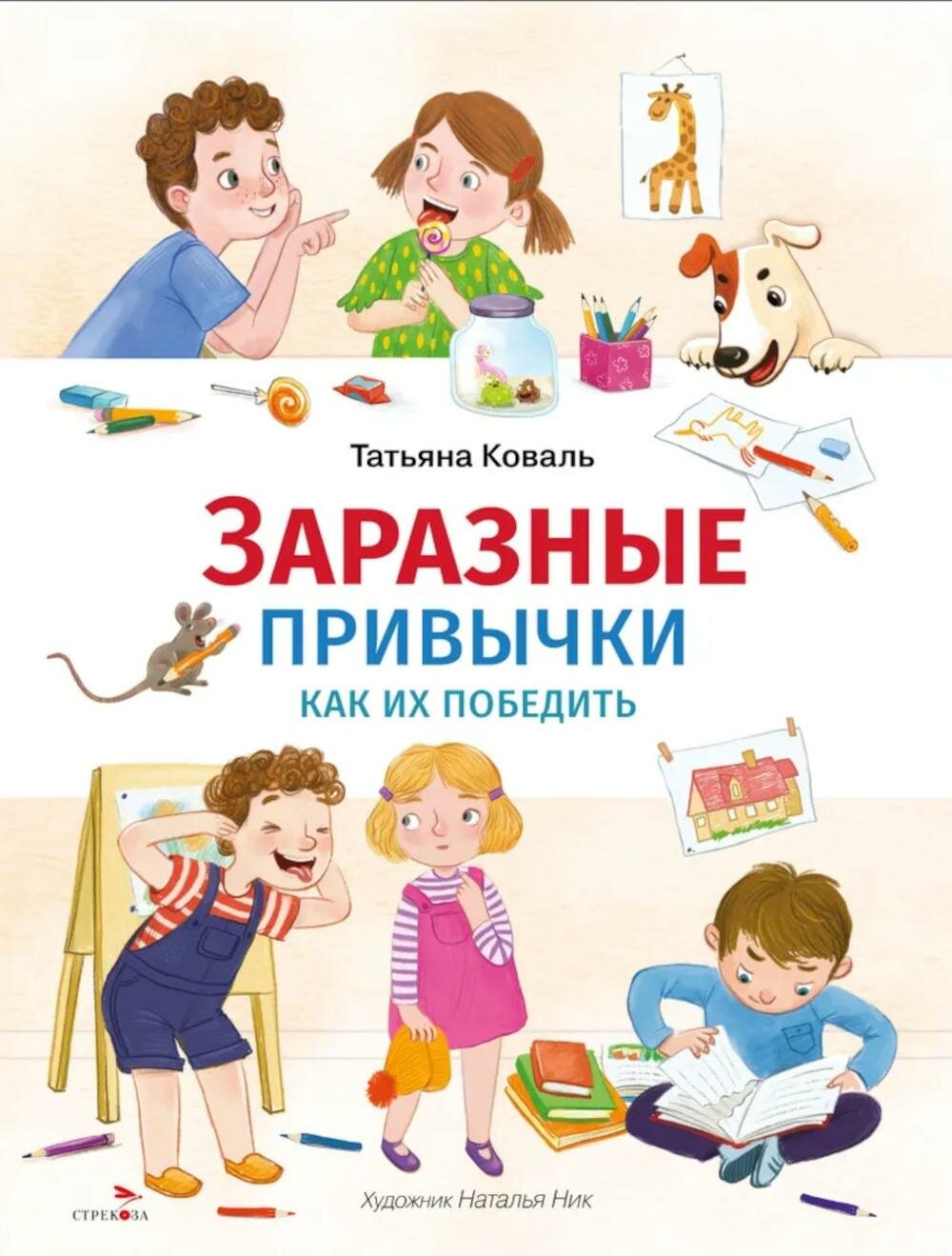 Заразные привычки. Коваль Т. Л. Стрекоза