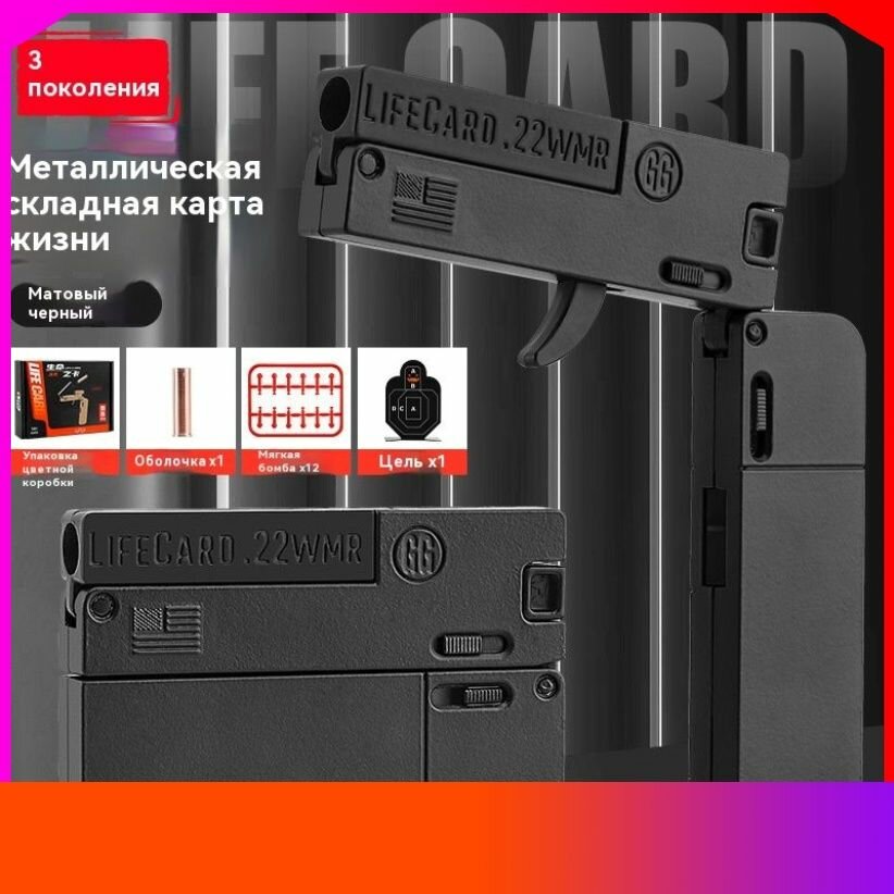 Модернизированная версия бестселлера Lifecard: складной пистолет из металлического сплава для стрельбы мягкими пулями, взрослая и детская модель