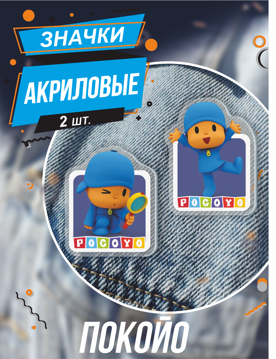 Значки на рюкзак и сумку Покойо Pocoyo