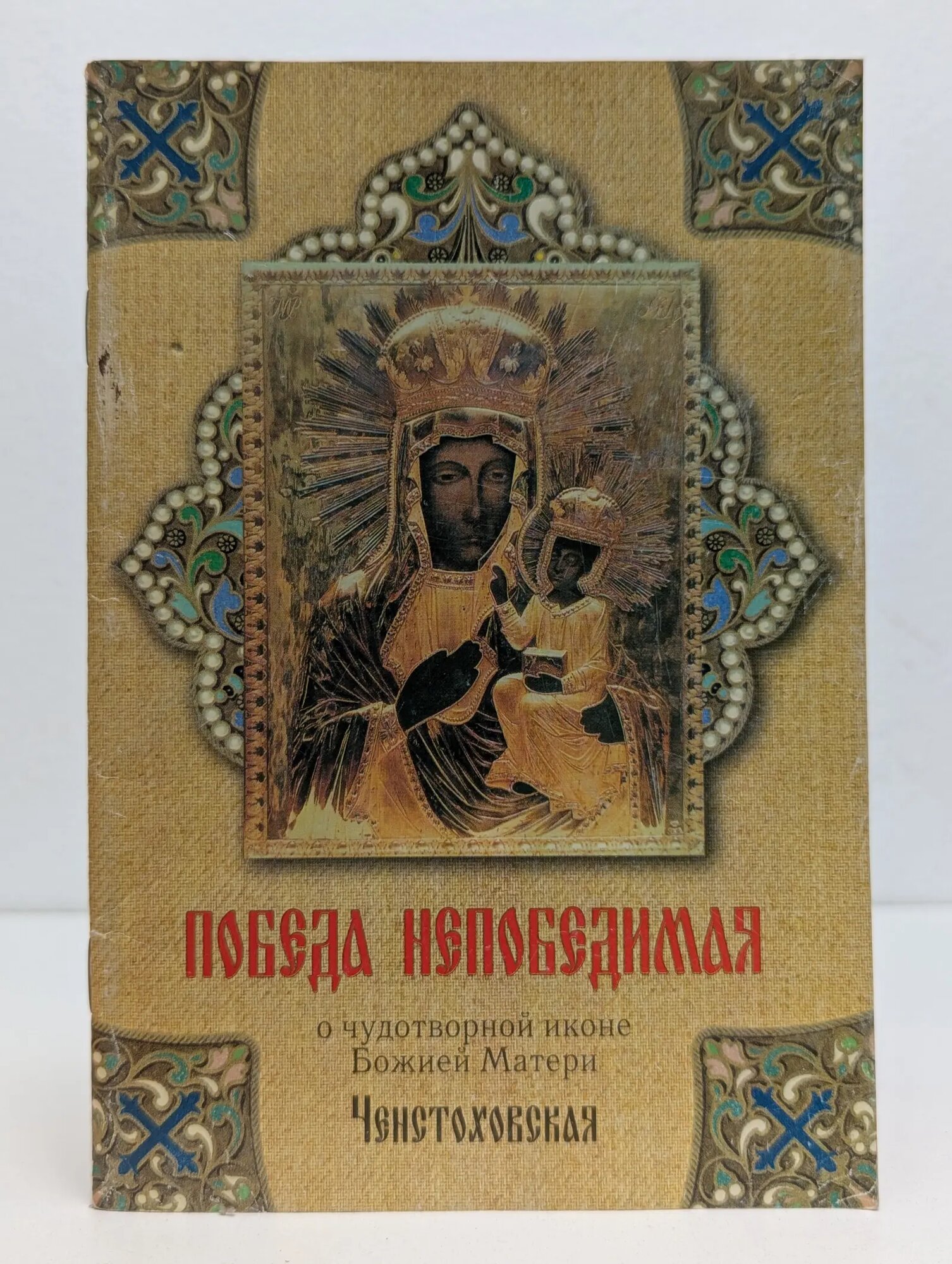 Победа непобедимая Сборник 2001