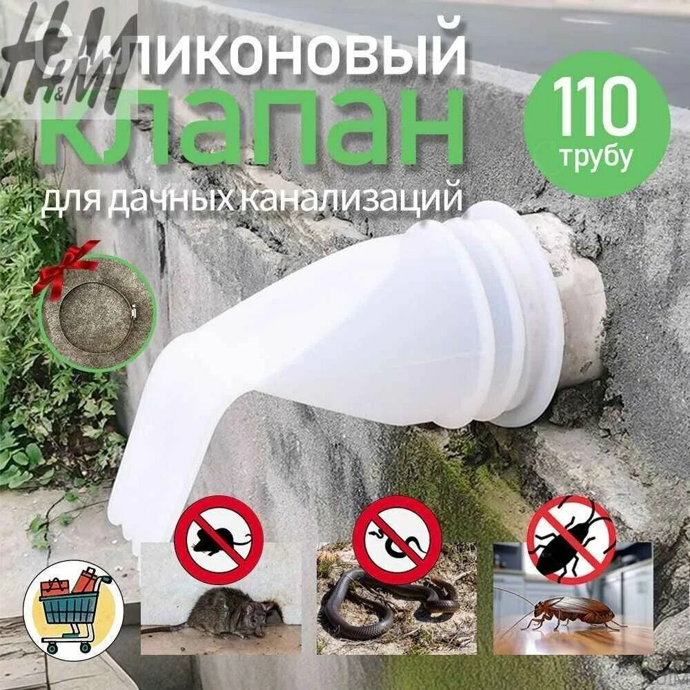 4 Клапан силиконовый 110 мм защита от насекомых и запахов