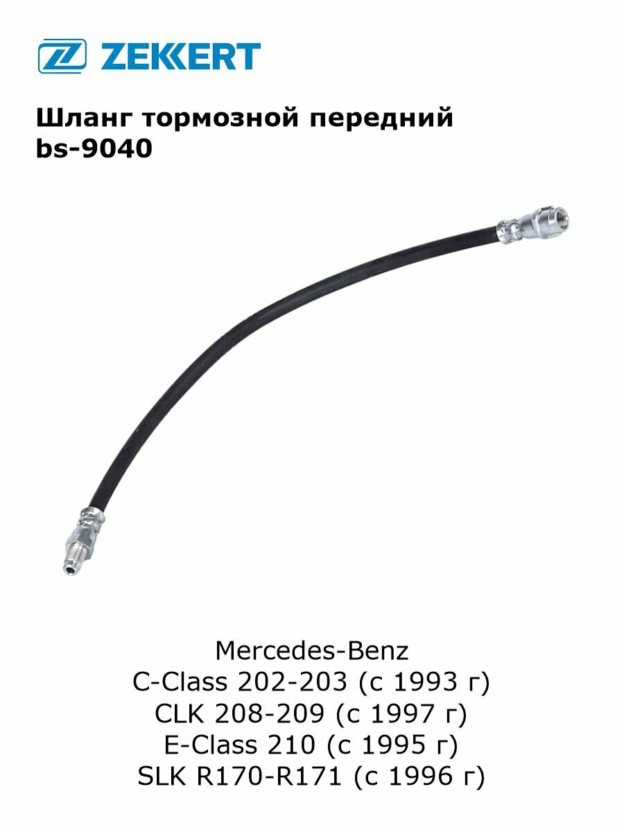 Шланг тормозной передний для Mercedes-Benz C-Class 202-203, CLK 208-209, E-Class 210, SLK R170-R171 арт bs-9040