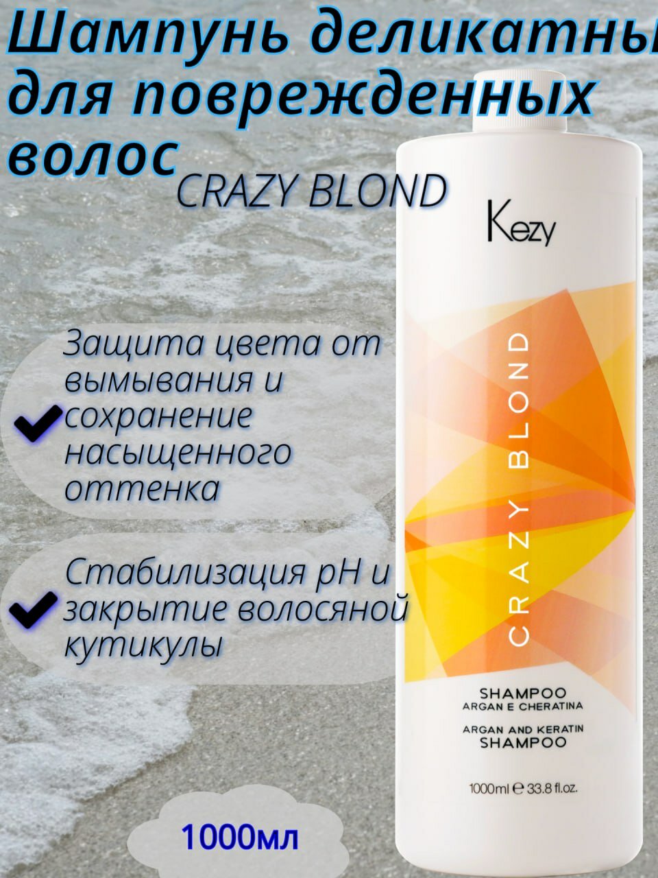 Шампунь KEZY "Crazy Blond", для тонких и повреждённых волос, с аргановым маслом, 1 л