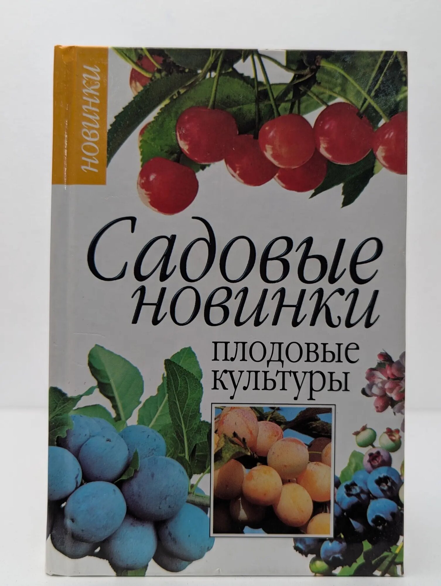 Садовые новинки. Плодовые культуры Юрина Лидия Васильевна 2003