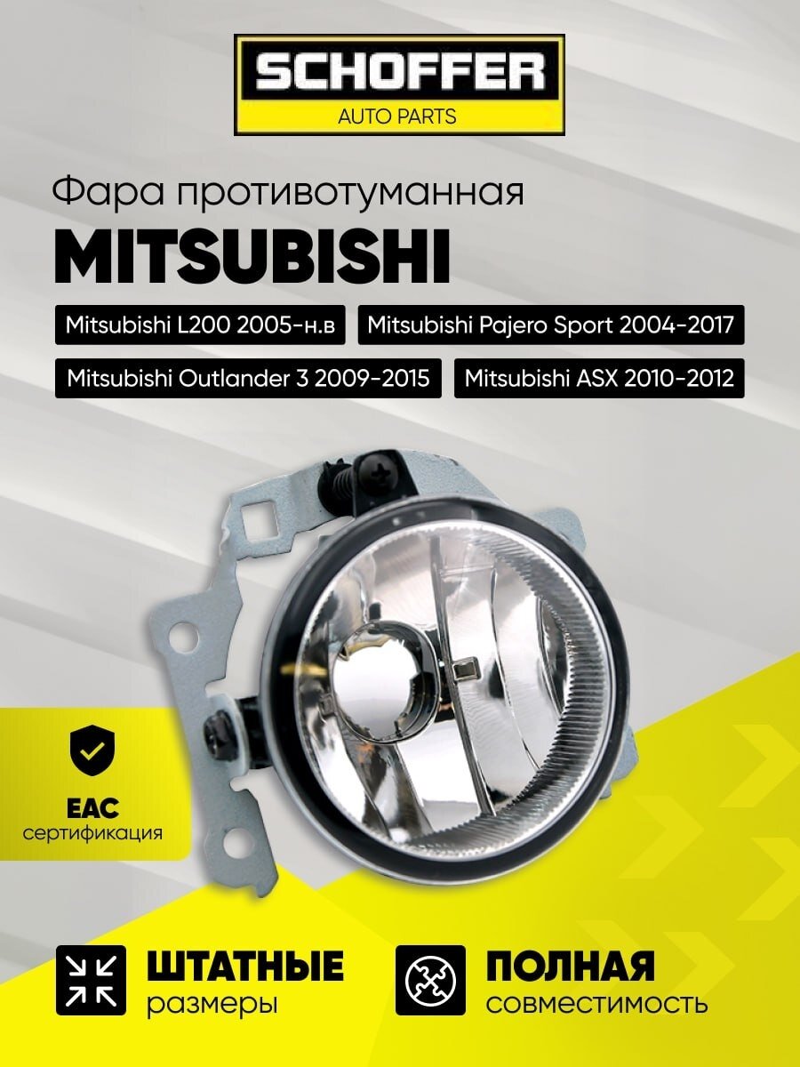 Фара ПТФ левая/правая Mitsubishi Outlander/ASX SHF-11101