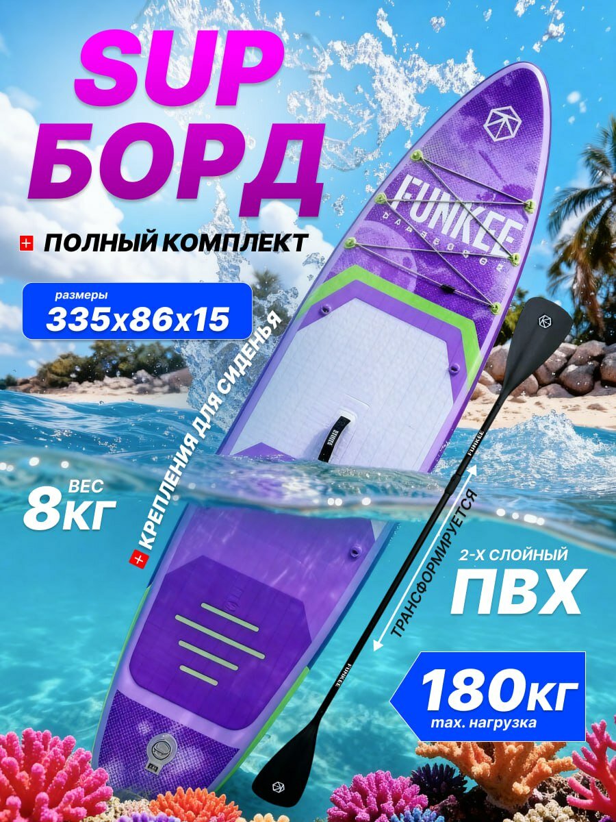 Сапборд Funkee STARSURGE надувной двухслойный, 335 см 180 кг, сиреневый, с веслом, Supboard, SUP доска для отдыха
