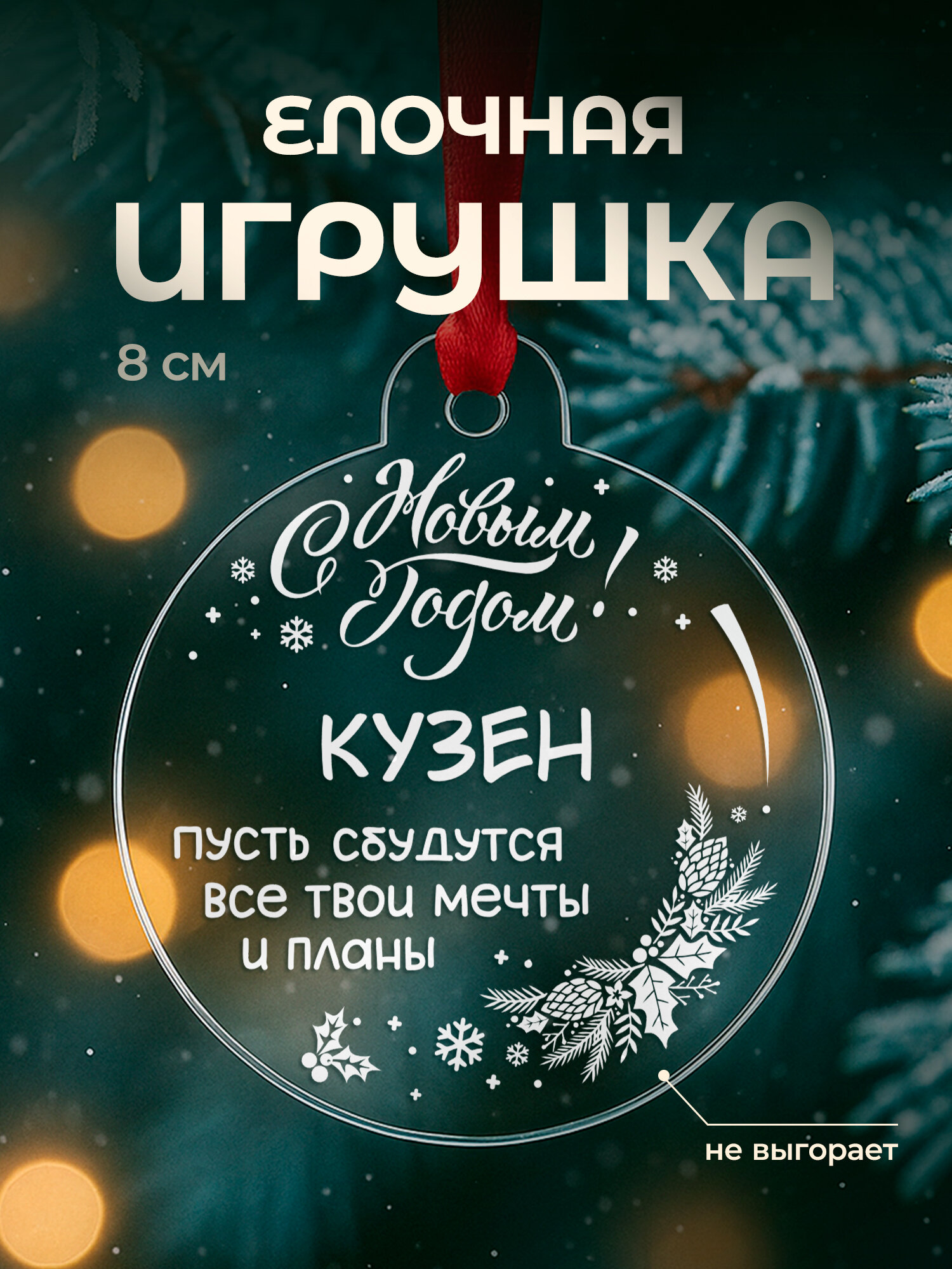 Елочная игрушка новогодняя плоская, акрил, 8 см с принтом подарок для кузена