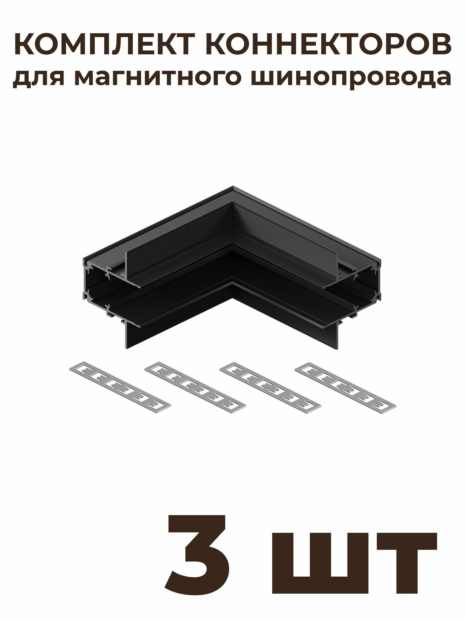 Коннектор внутренний угловой ElDeko HSBL_0063 для встраиваемого шинопровода, чёрный (комплект 3 шт)