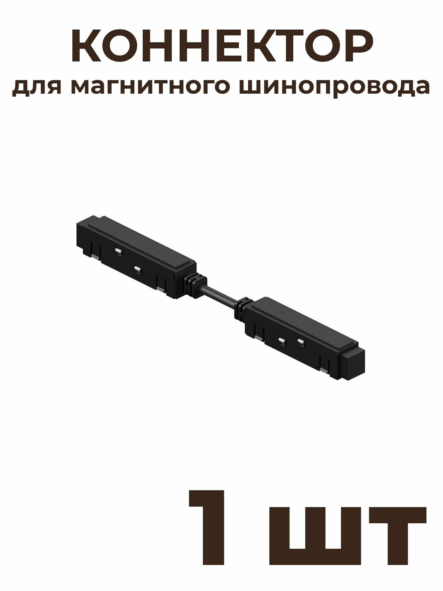 Коннектор питания угловой 45 ElDeko HSBL_0162 для шинопровода 48В, чёрный