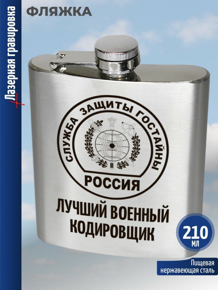 Фляжка "Лучший военный кодировщик" Служба защиты гостайны