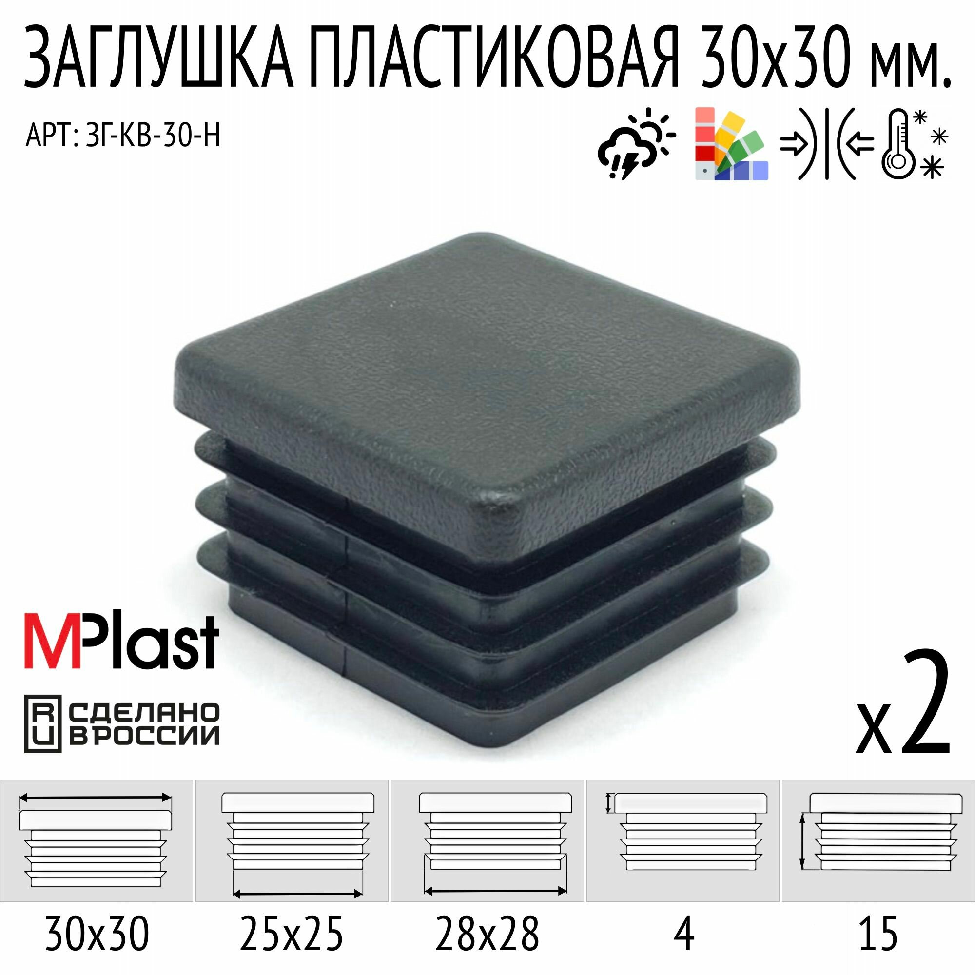 Заглушка 30х30 мм, черная, 2 шт, пластиковая, квадратная, для труб, пофилей, заборов.