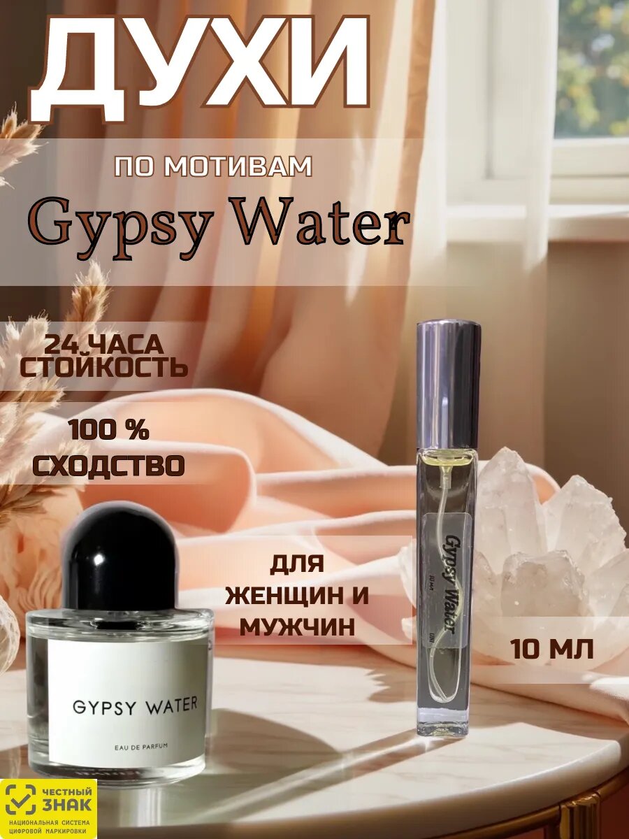 Духи Gypsy Water унисекс масляная основа стойкость до 24 часов