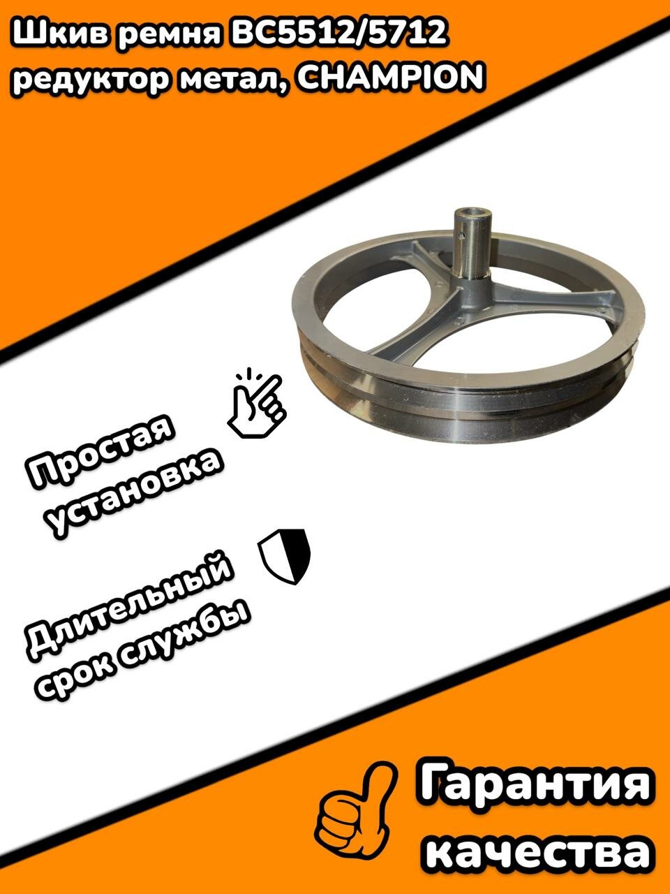 Шкив ремня BC5512,5712 редуктор метал, CHAMPION