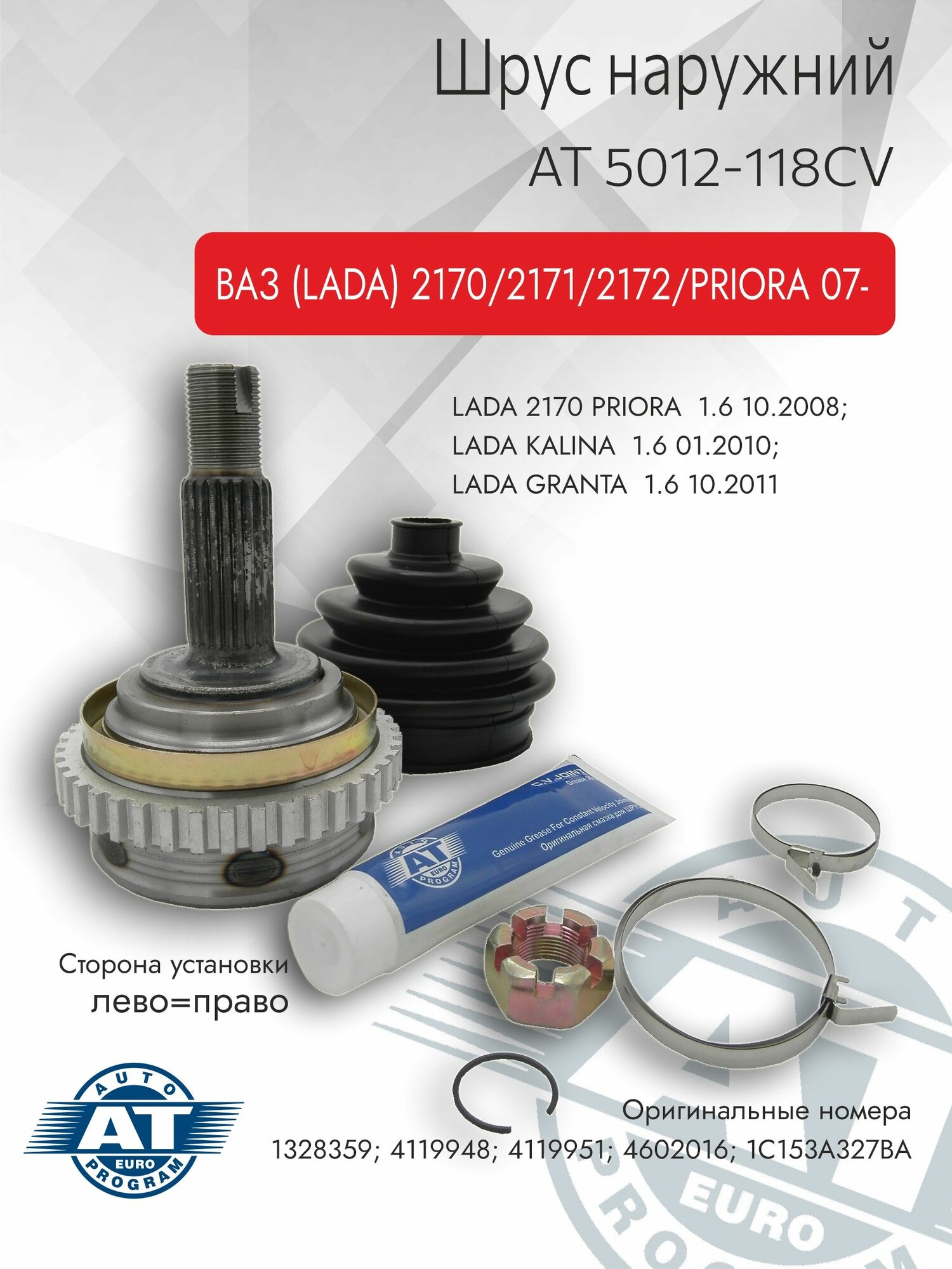 ШРУС наружный c ABS, арт. AT 5012-118CV, LADA 2170, 2171, 2172, 1117, 1118, 1119