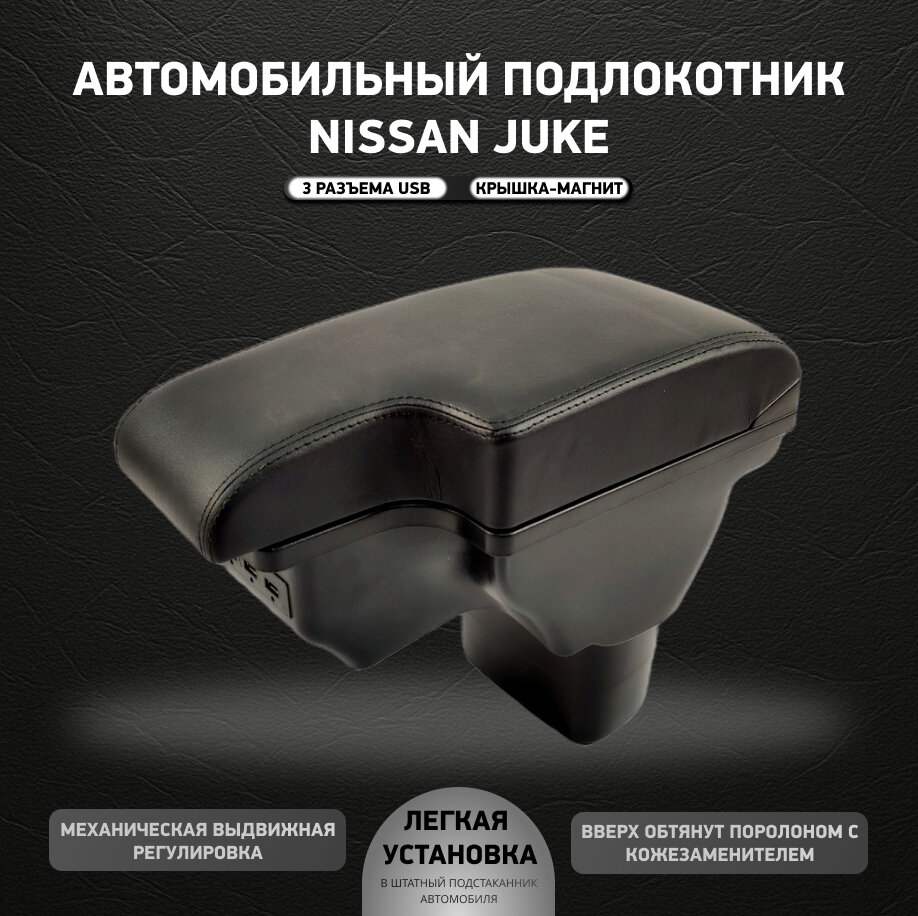 Подлокотник для Nissan Juke: Удобство и стиль вашему автомобилю