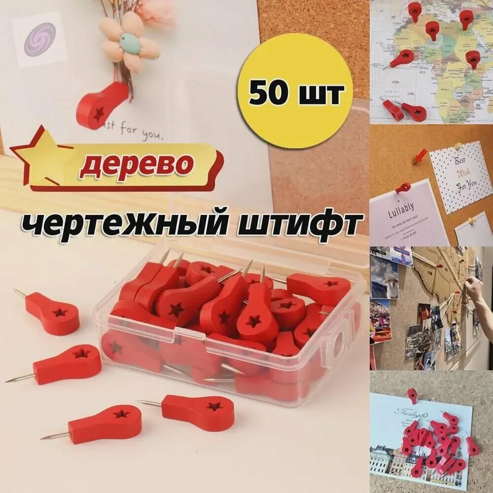 Булавки 50 шт. Геометки для карты мира из дерева / булавки канцелярские для пробковой доски.