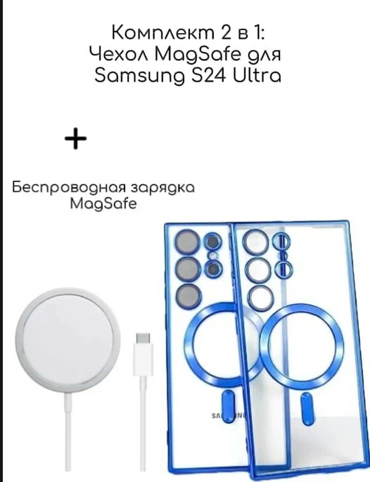 Комплект 2в1: Беспроводное зарядное устройство и чехол Mаgsafe синий, для Samsung Galaxy S24 Ultra