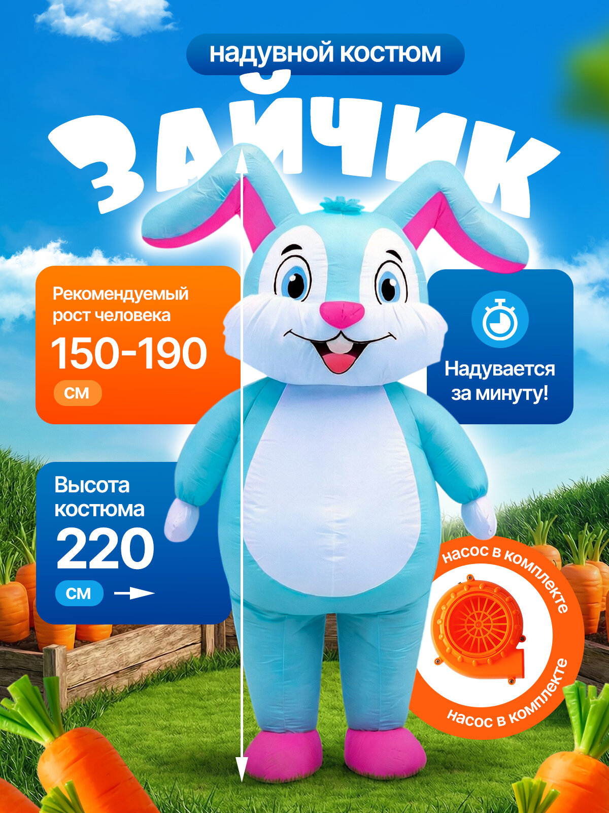 Костюм надувной "Заяц", универсальный, полиэстер, рост 150-190 см