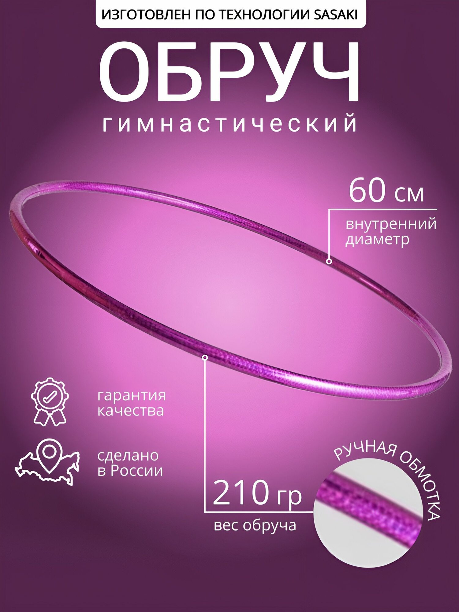 Обруч гимнастический профессиональный в обмотке 60 см