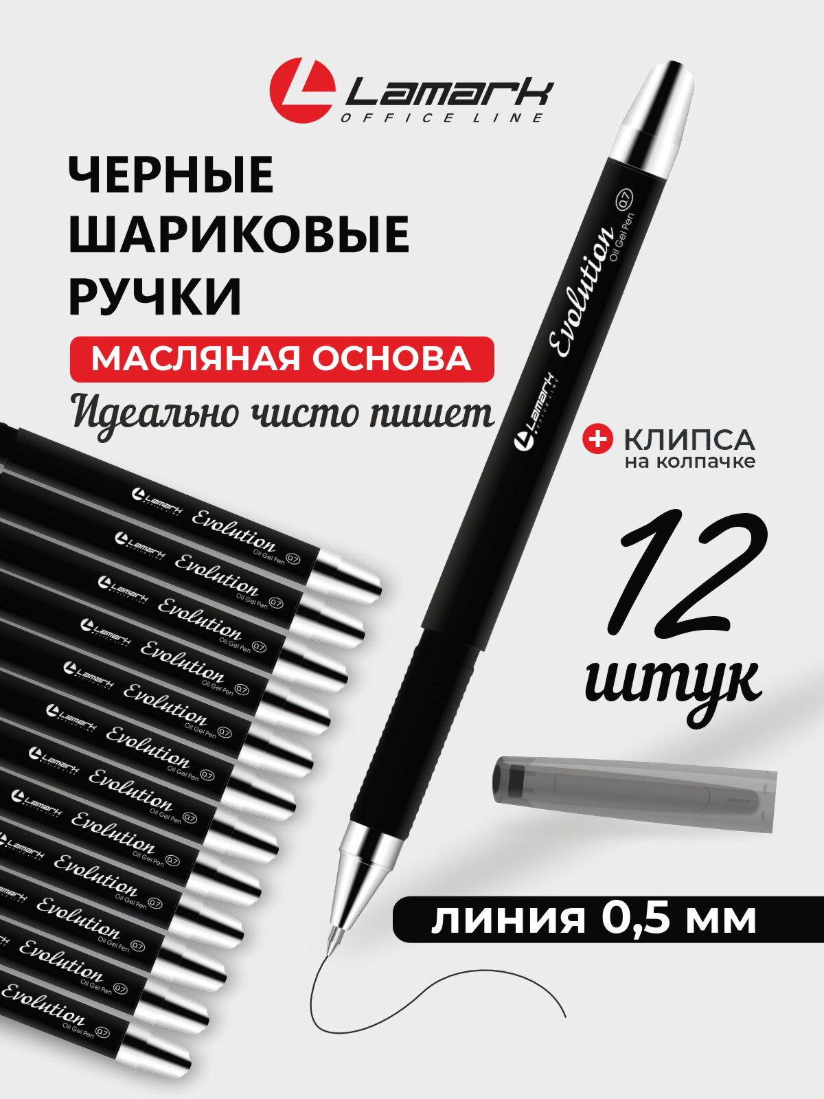 Ручки шариковые черные Lamark Evolution 0,7мм набор 12 штук