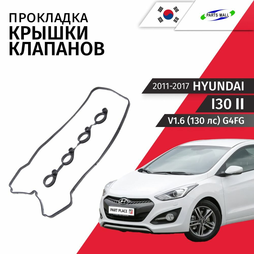 Прокладка крышки клапанов Hyundai i30 (2) GD V1.6 130лс G4FG 2011 - 2017, 1 шт Parts Mall
