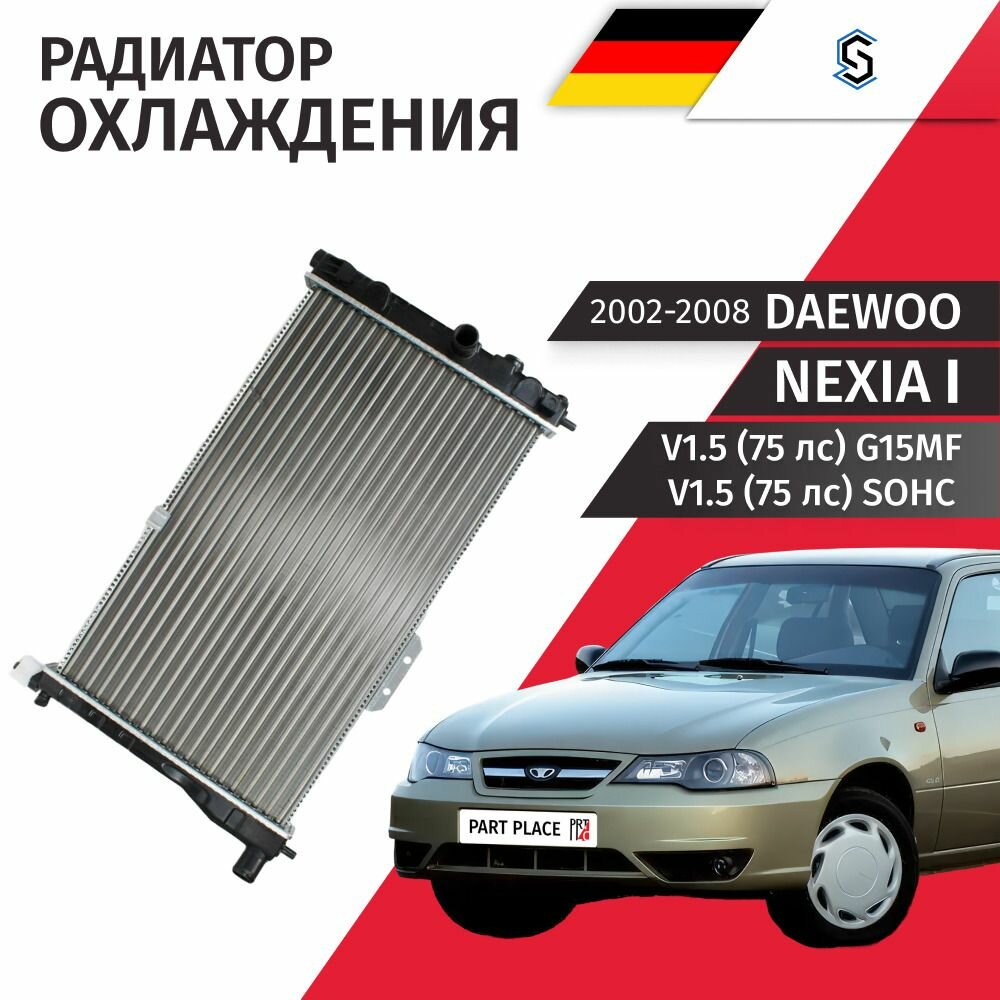 Радиатор охлаждения водяной Daewoo Nexia (1) N100 V1.5 75 лс G15MF SOHC 2002 - 2008, 1 шт STELLOX