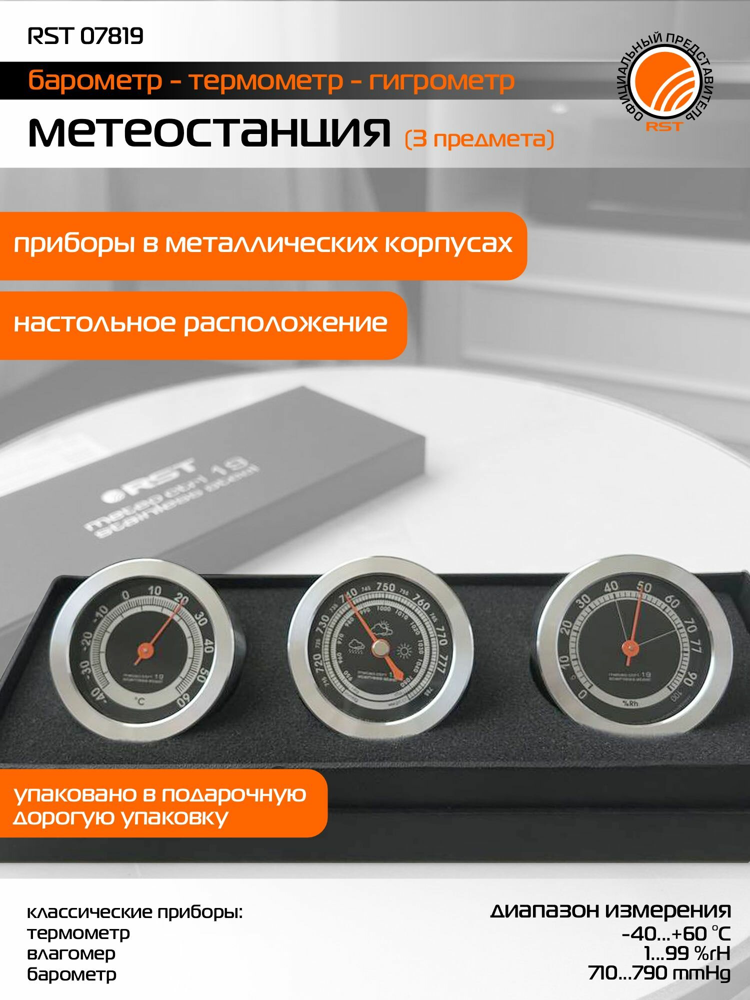 Метеостанция RST Meteo Ctrl Stainless steel 07819 металлик/черный