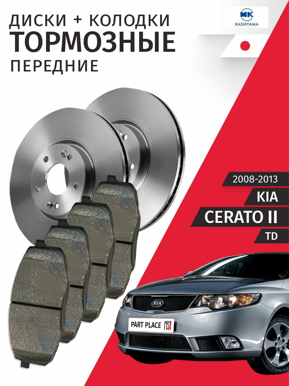 Тормозные диски и колодки передние Kia Cerato (2) TD 2008 - 2013, Комплект Kashiyama