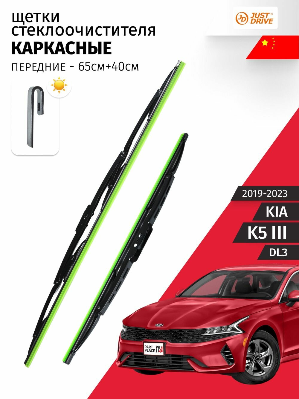 Дворники Kia K5 (3) DL3 2019 - 2023, Щетки стеклоочистителя каркасные крепление крючок J-hook Комплект 2 шт 650мм + 400мм Just Drive
