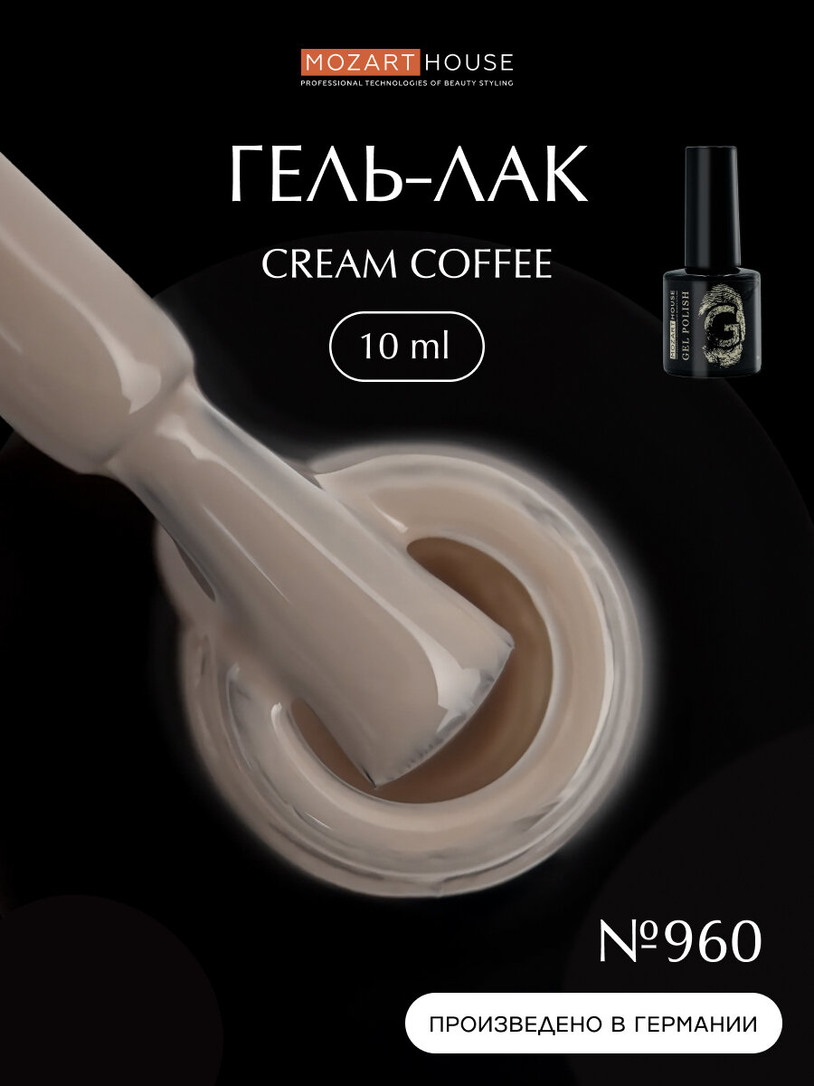 Гель-лак для маникюра и педикюра Mozart House "Cream coffee", 10мл